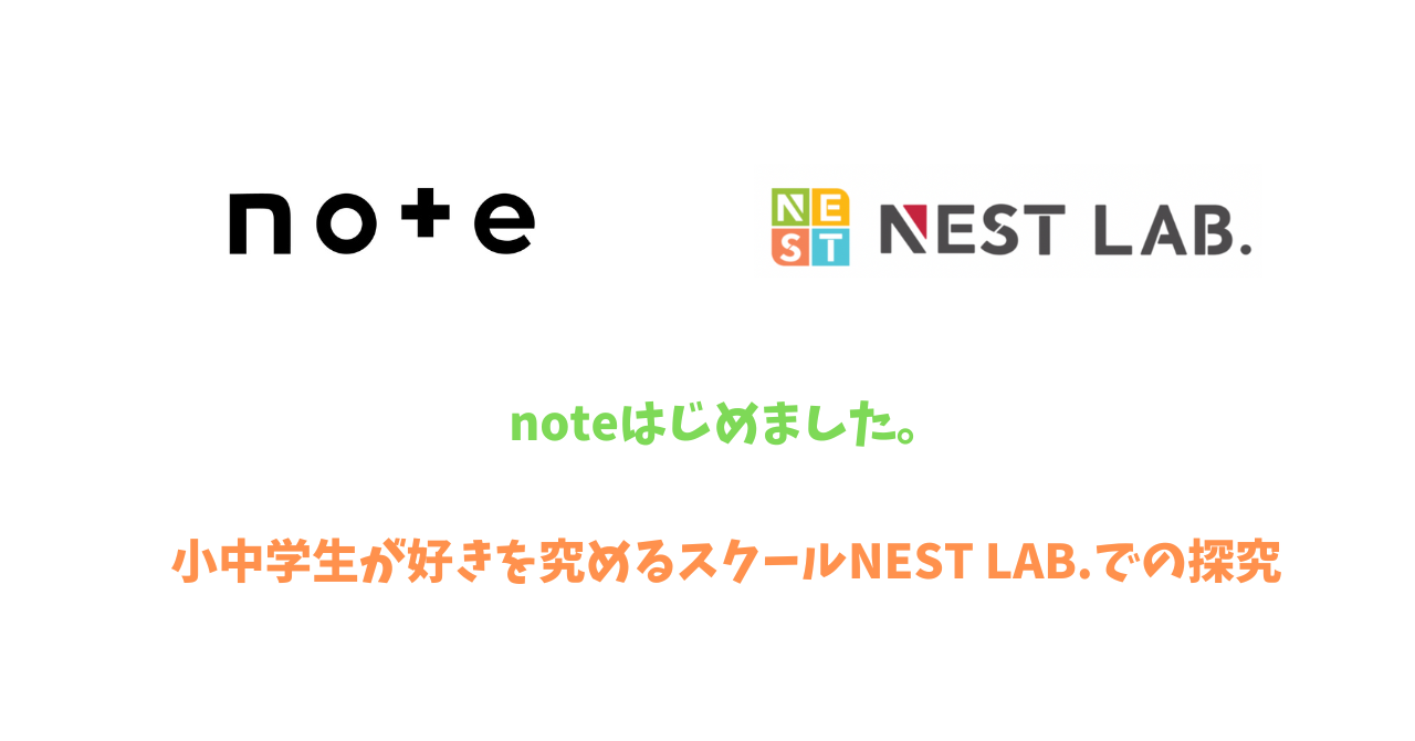 NEST LAB.で”note”をはじめました。 | 小中学生のオンライン研究スクール NEST LAB.