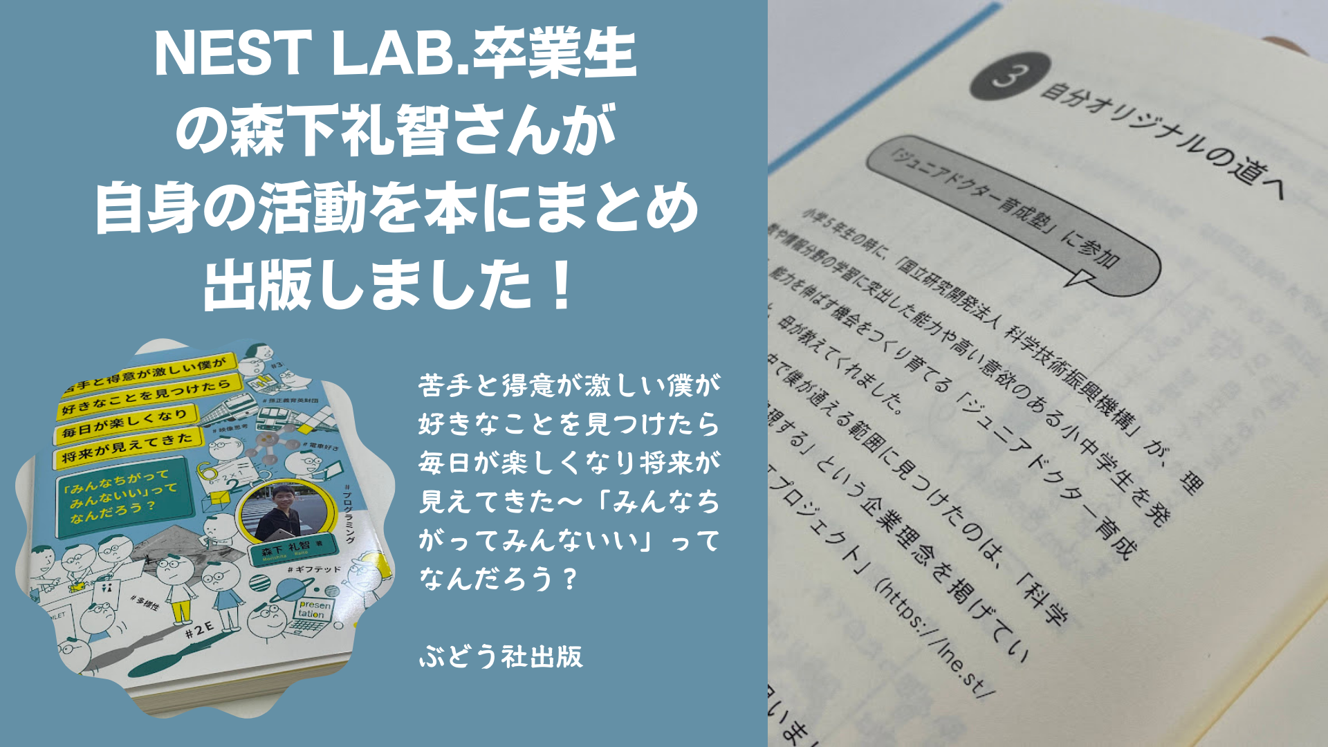 NEST LAB.卒業生 の森下礼智さんが自身の活動を本にまとめ出版しました！ | 小中学生のオンライン研究スクール NEST LAB.