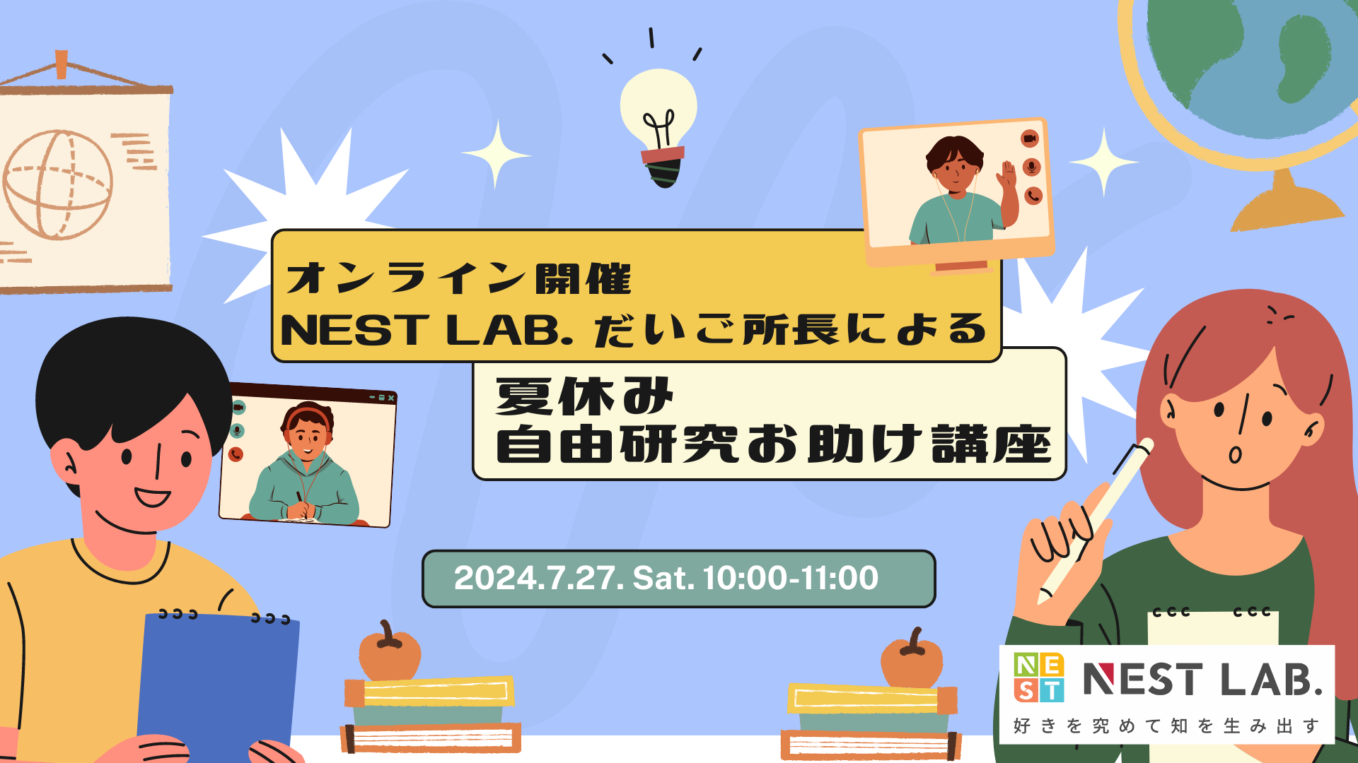 7/27(土) NEST LAB. だいご所長による「夏休み自由研究お助け講座」 | 小中学生のオンライン研究スクール NEST LAB.