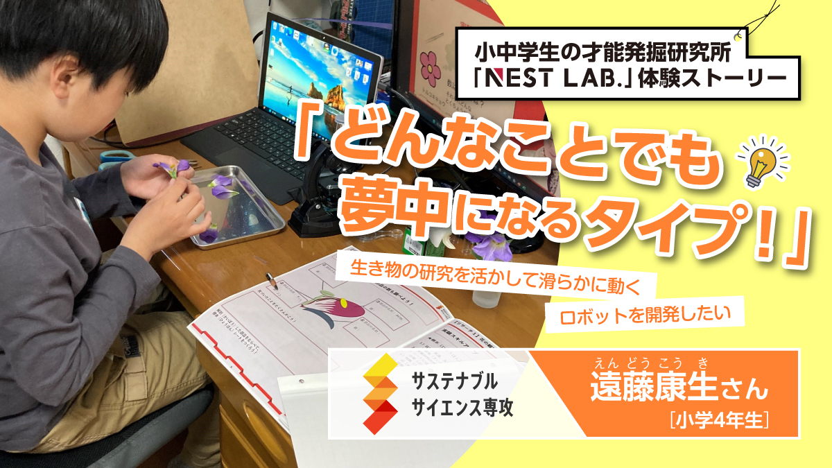 【子供の科学掲載】NEST LAB.体験ストーリー サステナブルサイエンス(SS)専攻の遠藤さんが紹介されました。 | 小中学生のオンライン ...