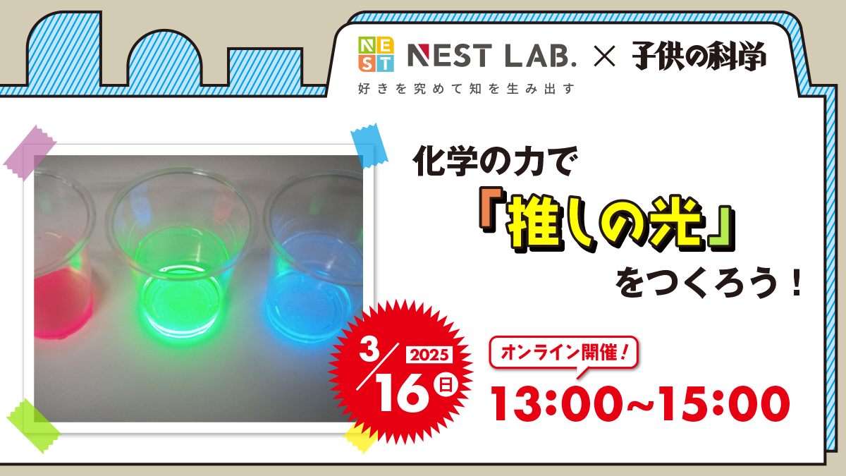 NEST LAB.×子供の科学【3/16（日）開催】化学の力で「推しの光」をつくろう！｜小中学生のオンライン研究スクール NEST LAB ...