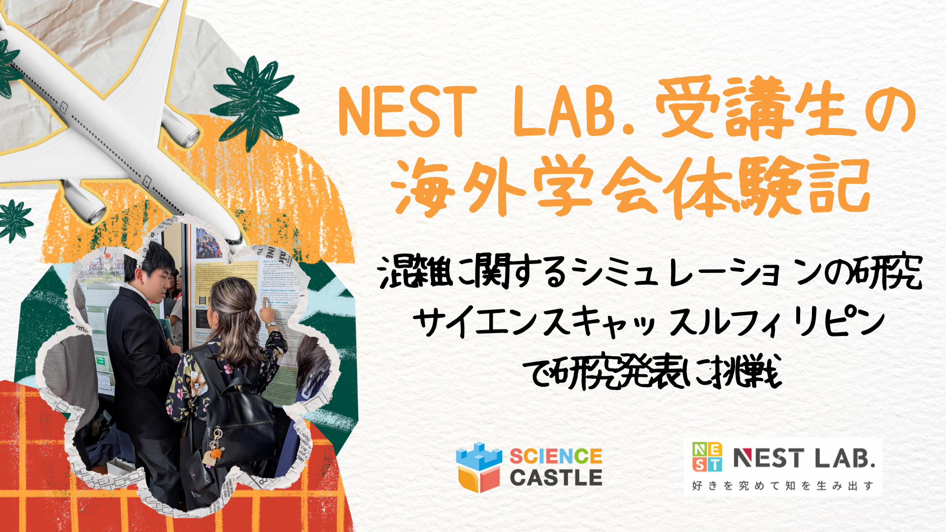 NEST LAB.受講生の海外学会体験記ーサイエンスキャッスルフィリピンで研究発表に挑戦 | 小中学生のオンライン研究スクール NEST LAB.